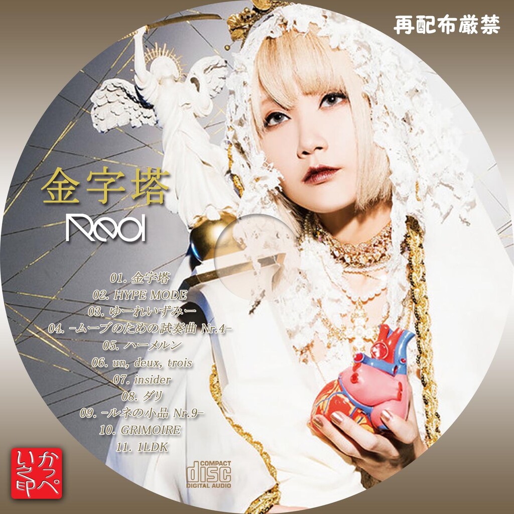 かっぺいが作ったラベルとかいろいろ : Reol