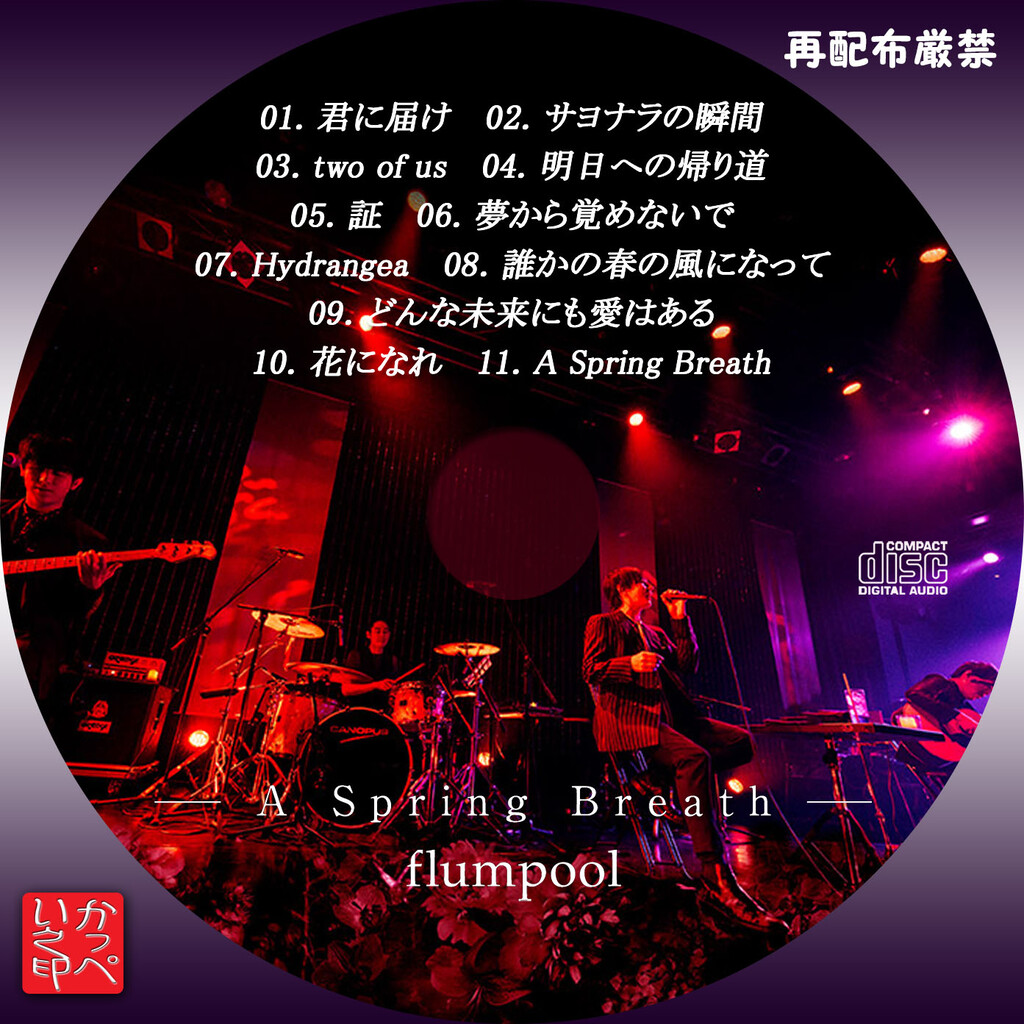 かっぺいが作ったラベルとかいろいろ : flumpool