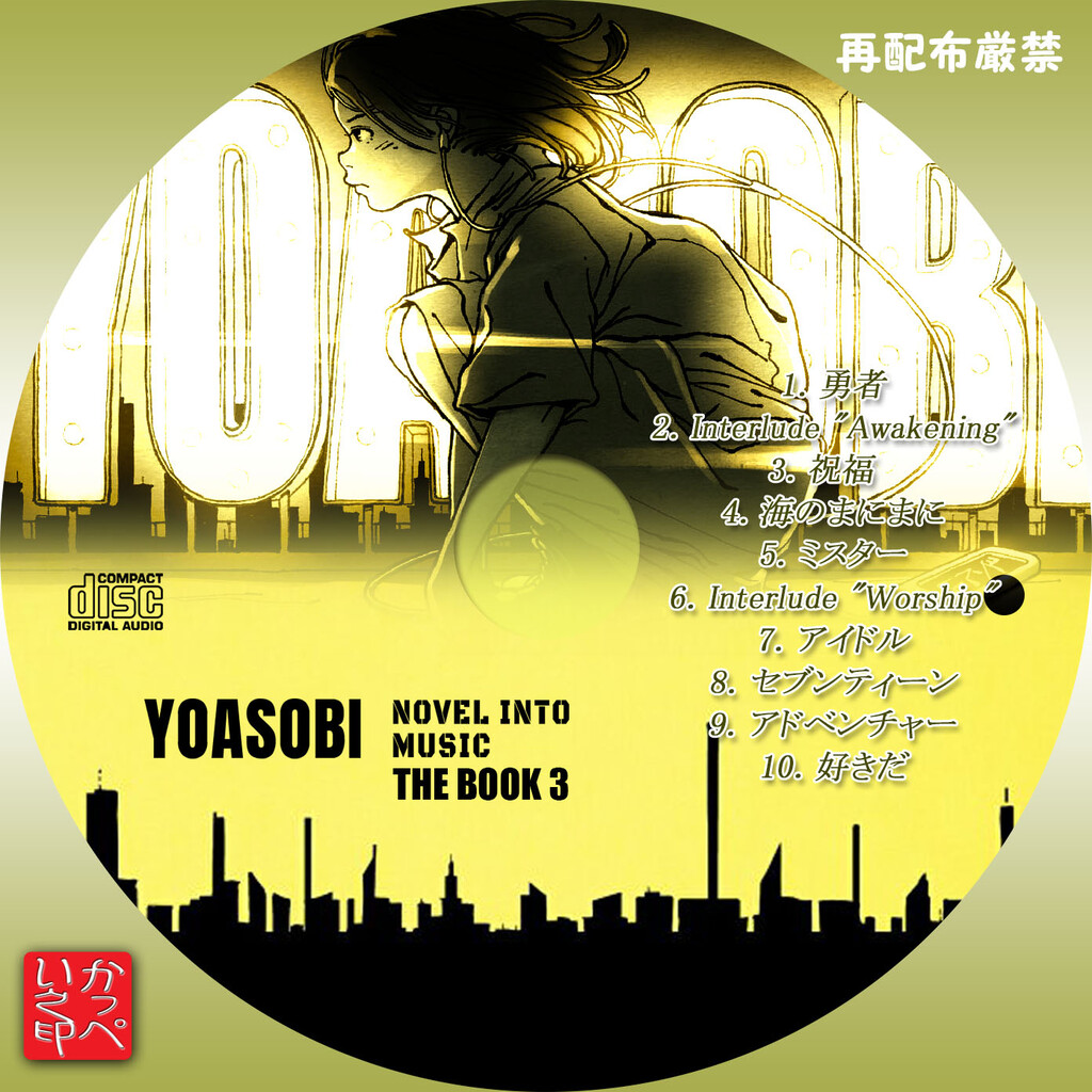 かっぺいが作ったラベルとかいろいろ : YOASOBI