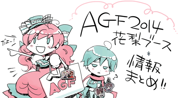 かりんブログ : AGF2014・花梨ブース情報まとめ！