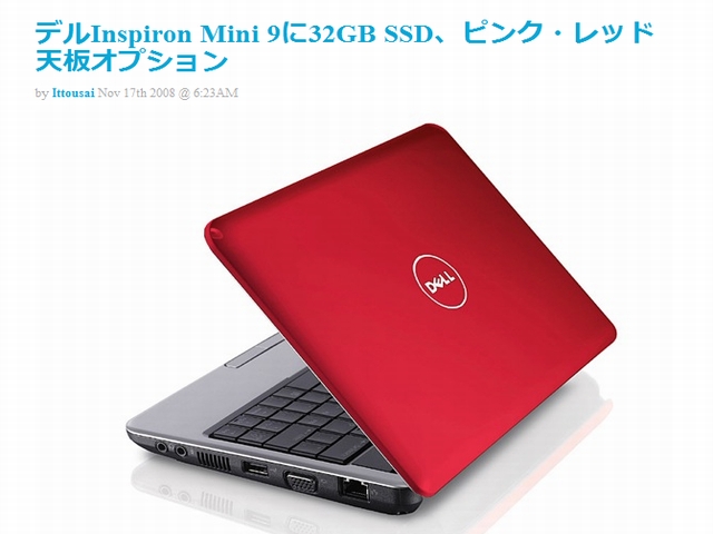 世界の遊び場:ところでところで・・・・DELLから発売される・・このUMPC。デルInspiron Mini 9だが・・なななんと32GB ...