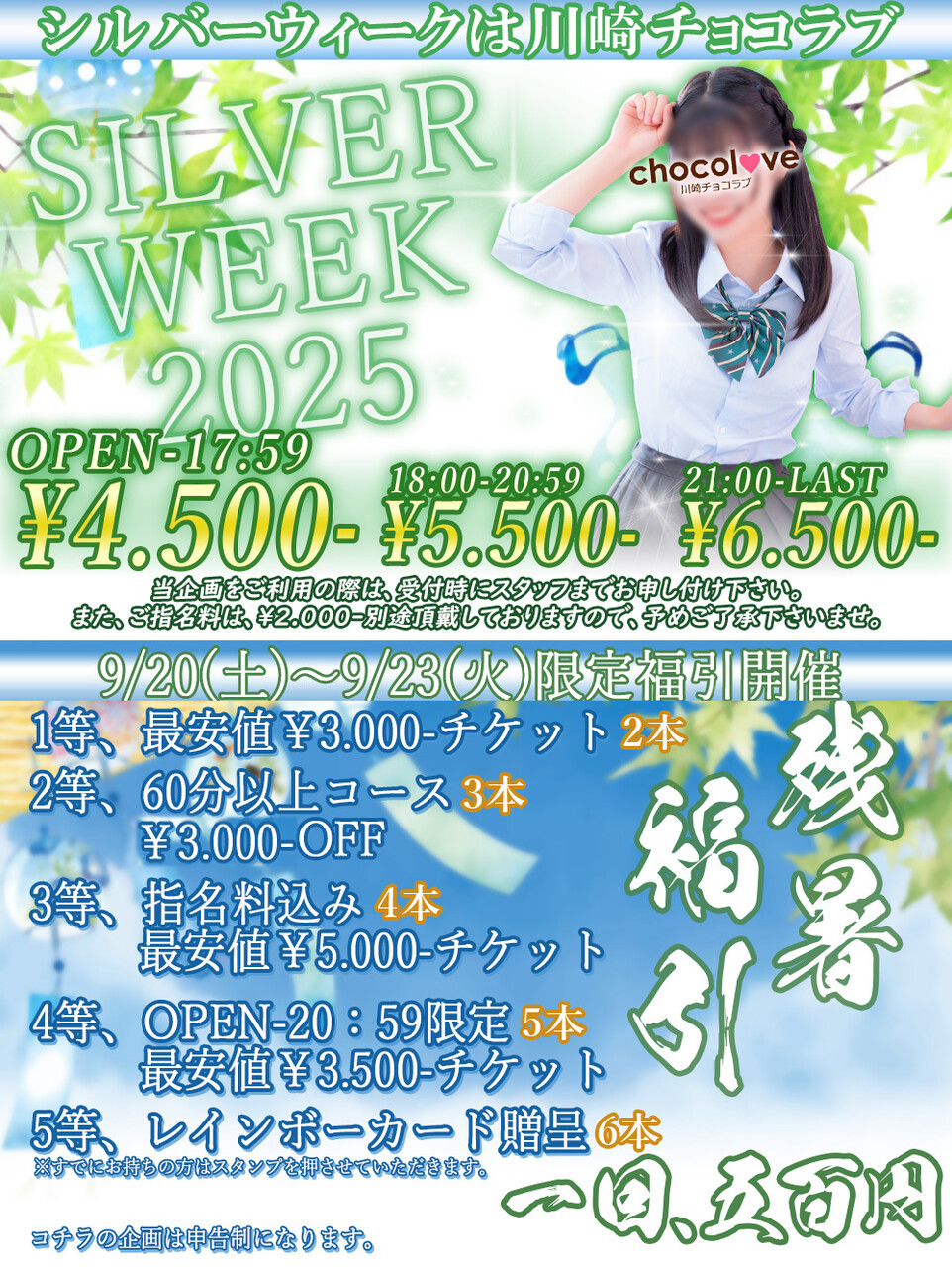 9/23(火)期間限定！【SILVER WEEK 2025】開催中！！多数様のご来店おまちしております！ : 川崎チョコラブ