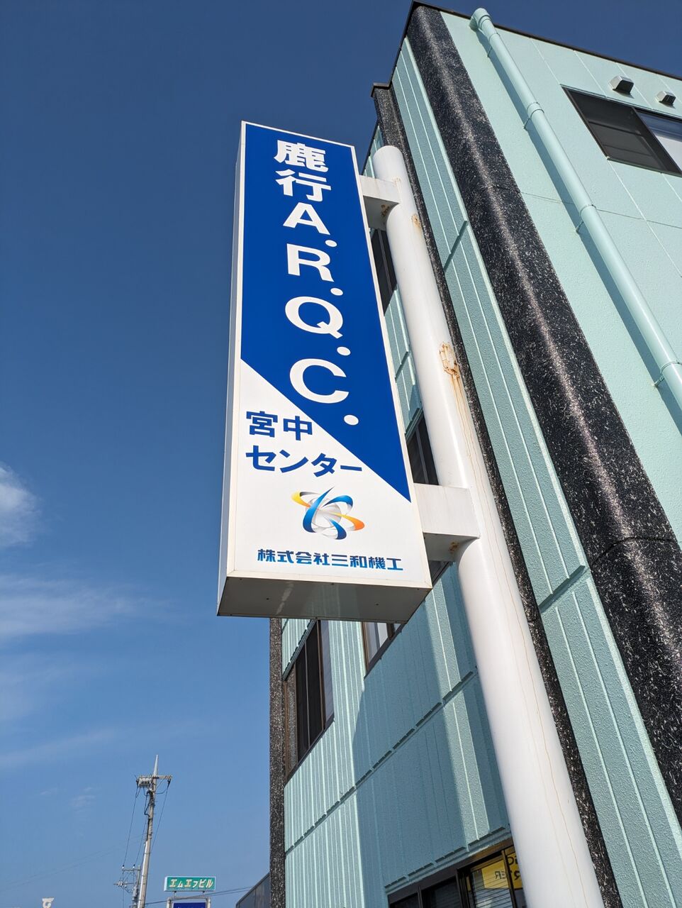 鹿行ARQCを視察させていただきました : 河津とおるの「風よ吹け！｣ 鹿嶋市議会裏話