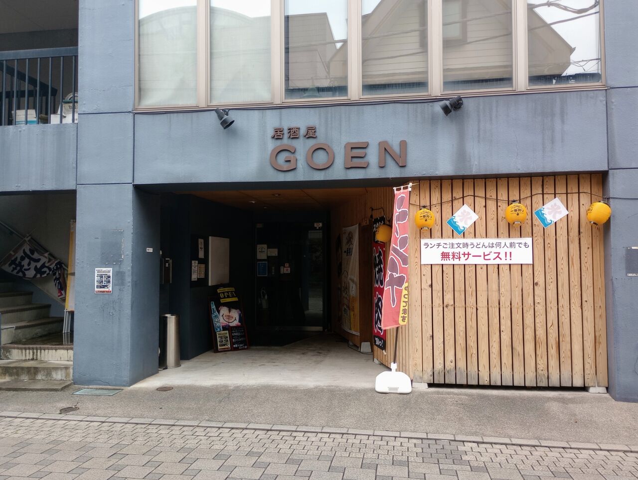 居酒屋 GOEN (いざかや ごえん) @栃木県/佐野市 : ハッスルの佐野らーめん・他 (ラーメン・食堂・町中華・B級グルメ…）