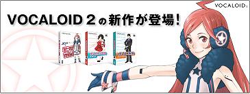 「VOCALOID2 SF-A2 開発コード miki」の他、ボカロ小学生やボカロ先生など新たなボーカロイドが登場！ : DTM めもんが