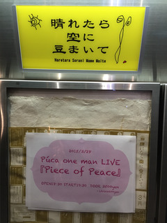 Puca one man LIVE『Piece of Peace』 @ 晴れたら空に豆まいて : 日々の雑記帳