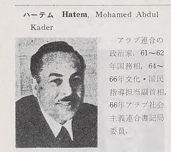blog[小野一雄のルーツ]改訂版 : 《ハーテム》Hatem, Mohamed Abdul Kader【中近東要人写真名鑑 昭和44年8月[現在]】