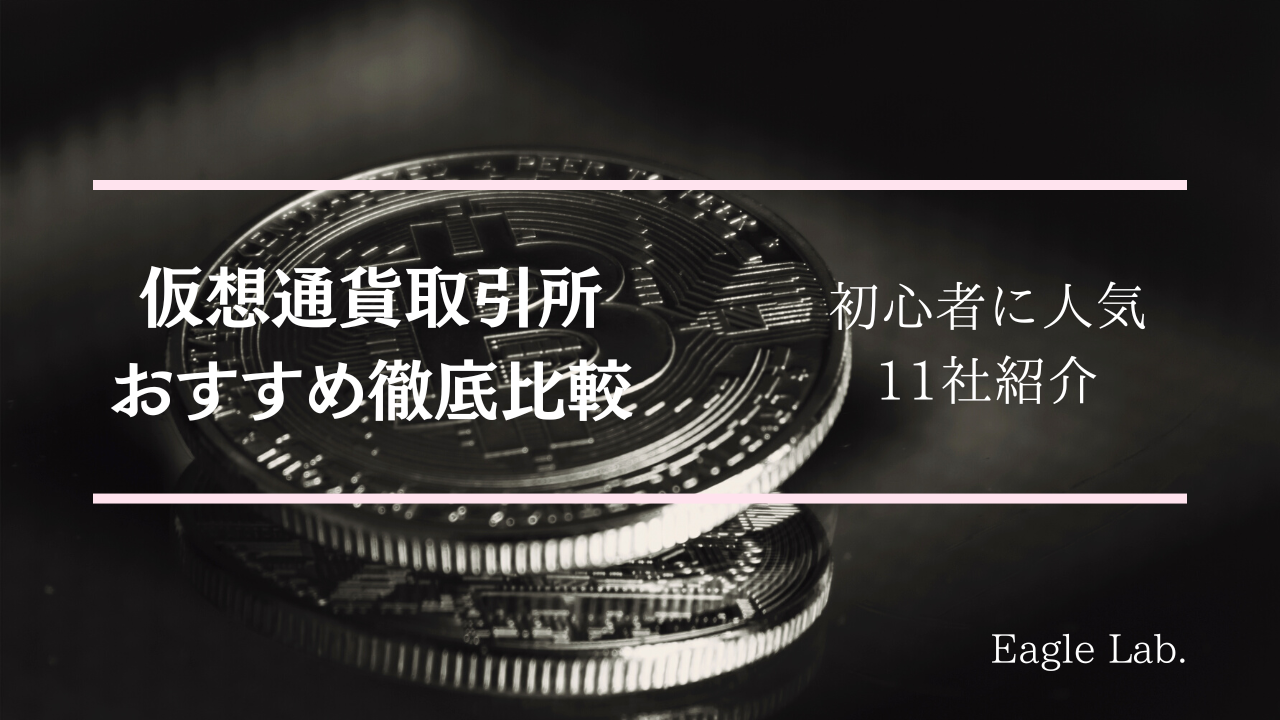 【2022年最新】仮想通貨取引所おすすめ11選！ : Eagle Lab.のお得情報Blog