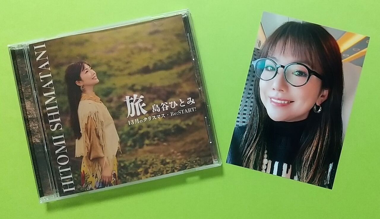 【36枚目のシングルはトリプルA面♪】旅 / 13月のクリスマス / Re:START! 島谷ひとみ : Chaos☆Hobby★Blog