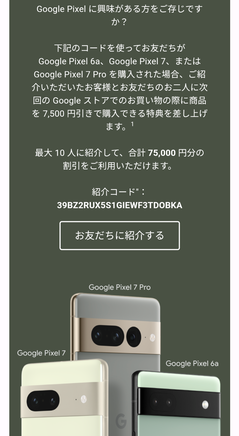 keitaikid : 【Google Pixel】7,500 円引き「紹介コード」あります