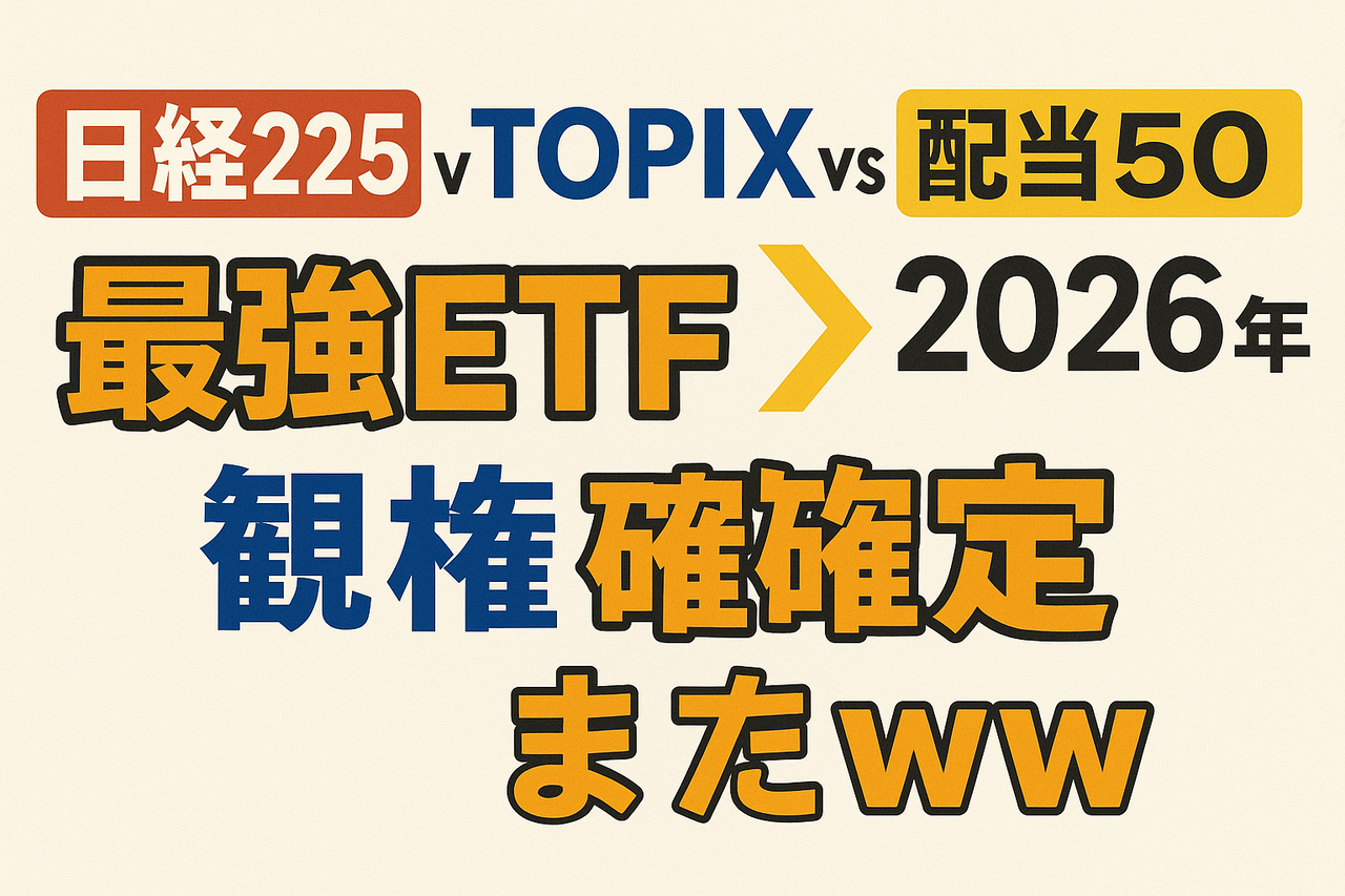 【歓喜】配当50ETF、“日経＆TOPIX”を完封して覇権確定ww : 投資.com