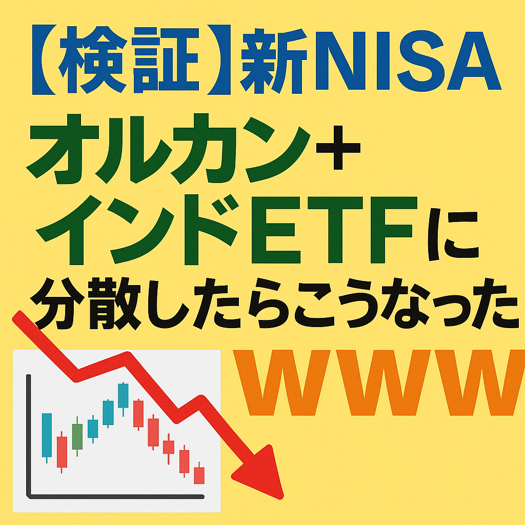 【検証】新NISAでオルカン+インドETFに分散したらこうなったwww : 投資.com