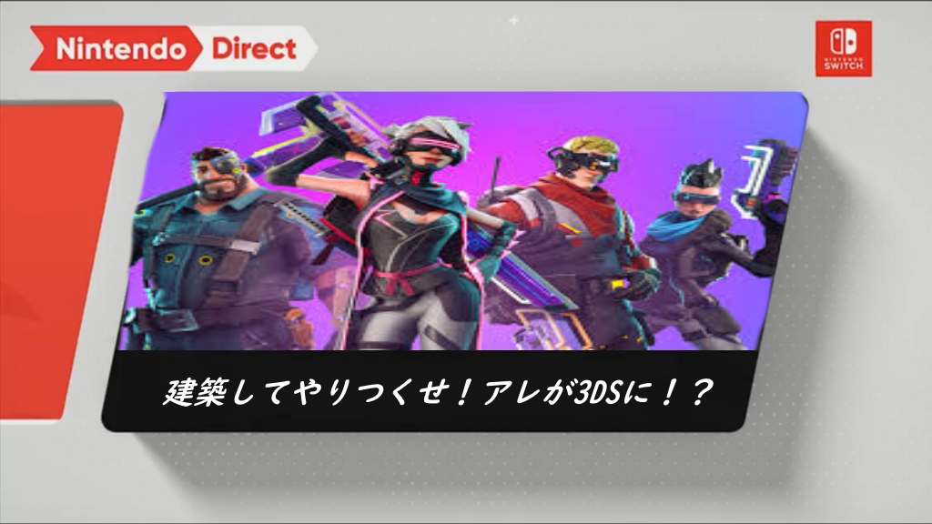 DEMAサイテ : 【速報】Nintendo Directにて3DS版Fortniteが発表された！？