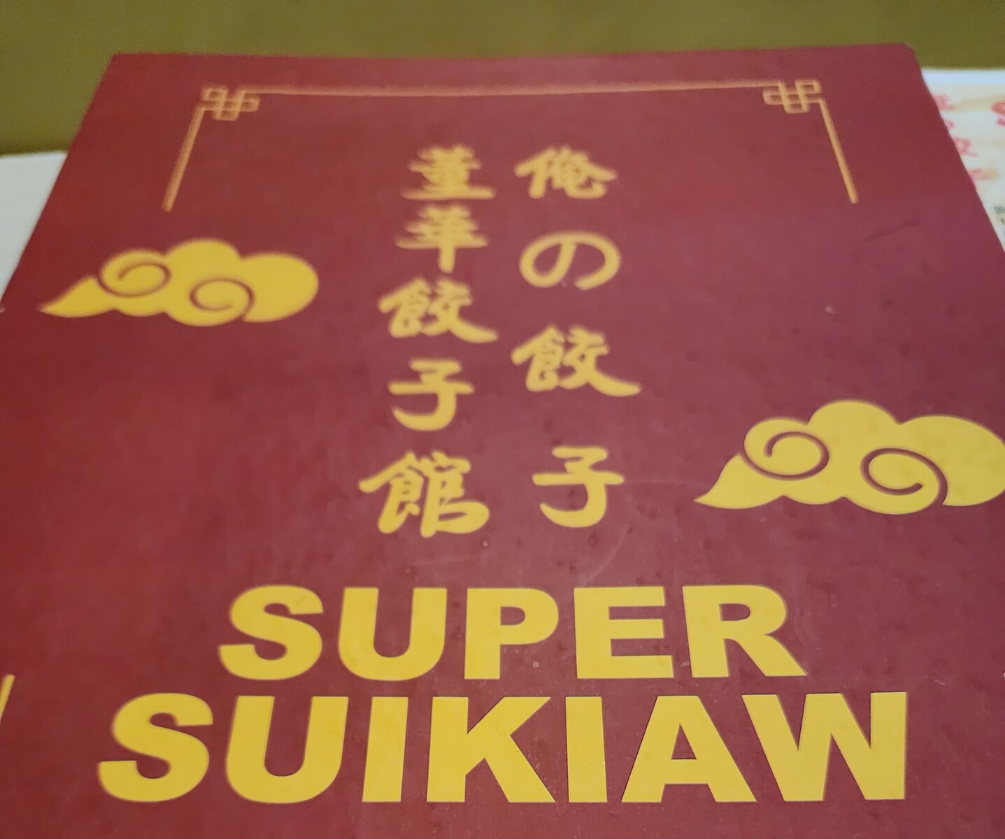 SUPER SUIKIAW@俺の餃子！ : アジアで過ごすテキトーな日々