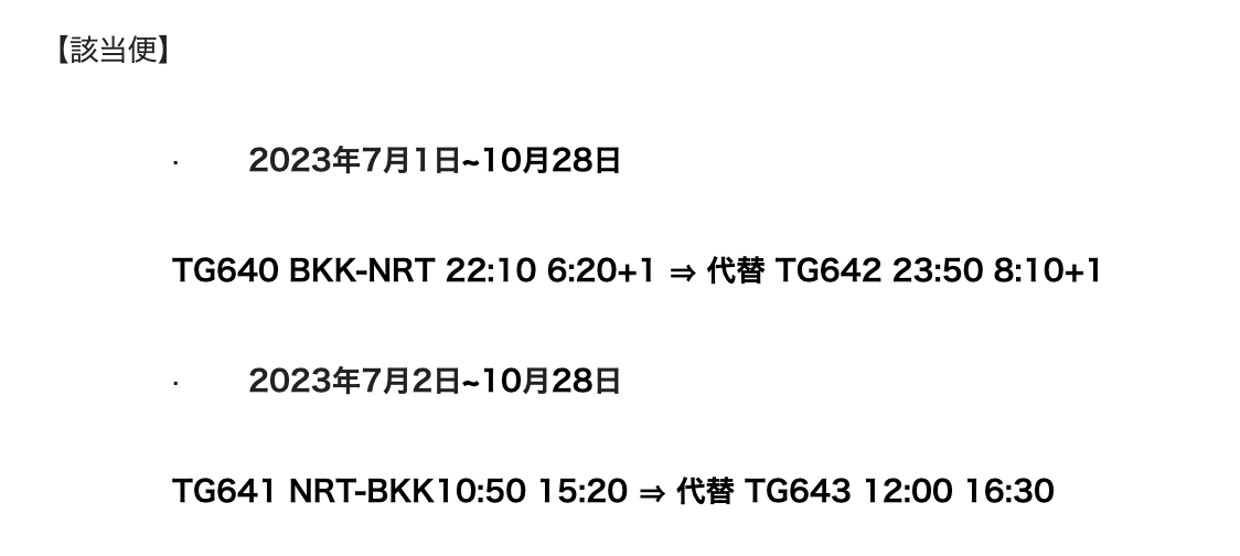 予約済みタイ航空成田＝バンコク便が運休からの振替へ（2023年夏） : はらぺこさんの旅行散歩