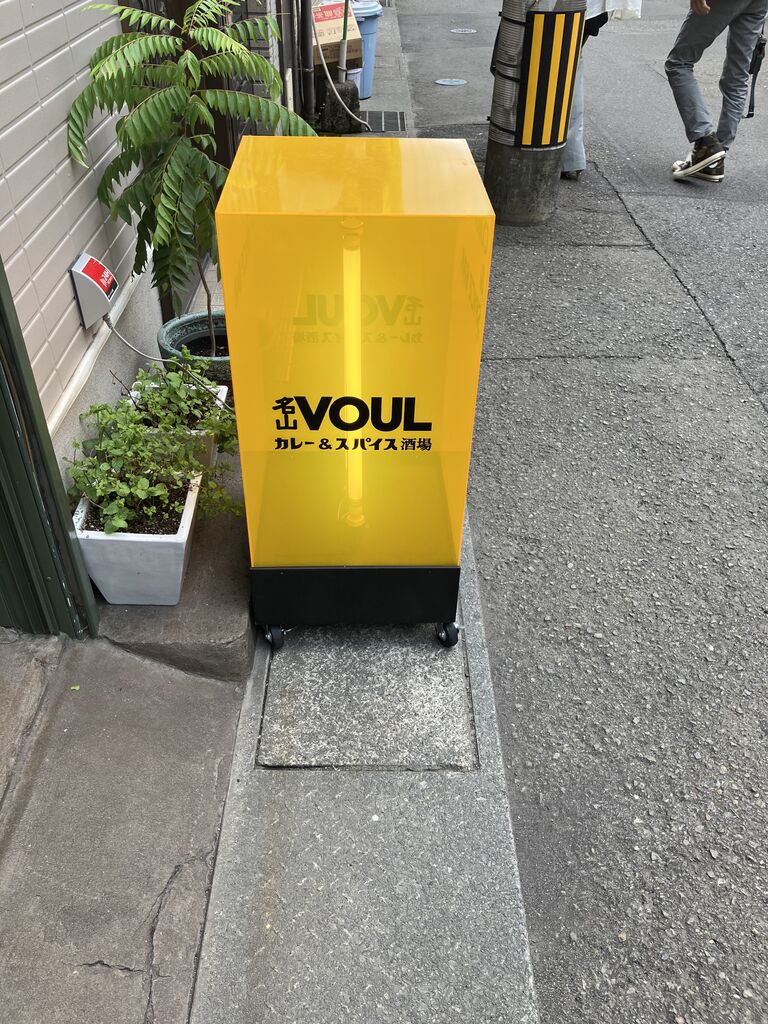 名山VOUL : おいしいものが食べたい