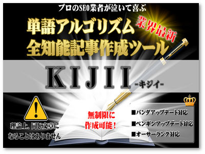 記事文章自動作成ツール KIJII（キジイ）の実践・体験