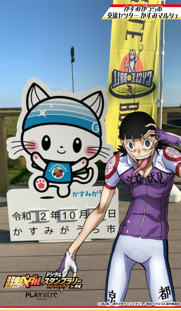 弱虫ペダルデジタルスタンプラリーin茨城(7)かすみがうにゃと 弱虫ペダルデジタルスタンプラリーin茨城(7)かすみがうにゃと