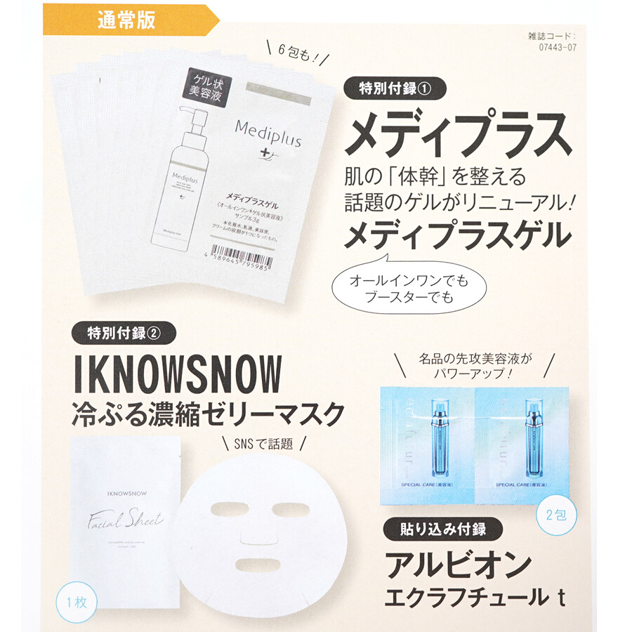 【速報】美的 (BITEKI) 2023年 7月号 《特別付録》 1.メディプラス メディプラスゲル 2.IKNOWSNOW（アイノウスノウ）冷ぷる濃縮ゼリーマスク - ブランドコラボ付録の詳細画像