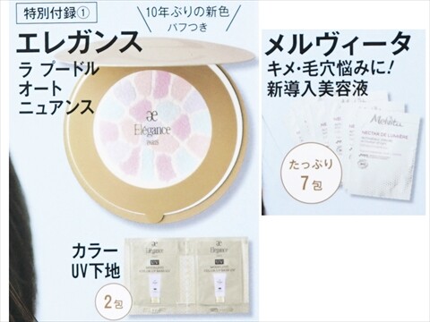 美的 (BITEKI) 2024年 7月号 《付録》 1.エレガンス ラ プードル オートニュアンス＆UV下地＋メルヴィータ新導入美容液 2.ミノン アミノモイスト 夏こそ！ぷるぷる美肌BOX ...