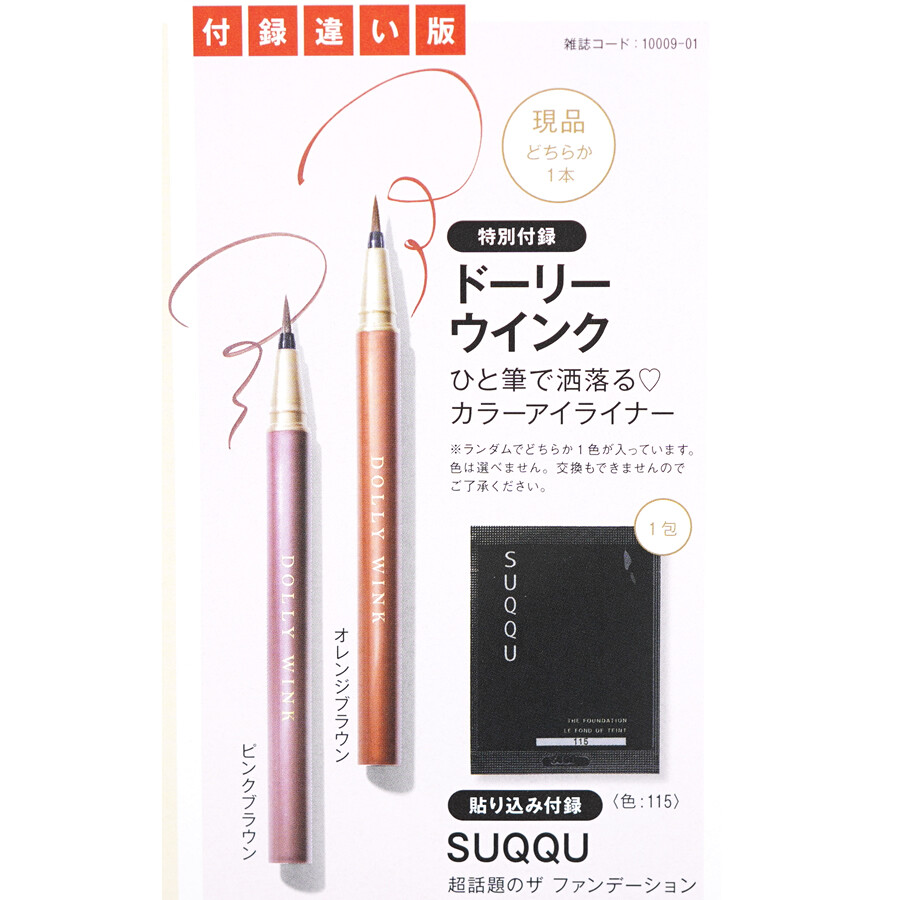 【速報】美的 (BITEKI) 2024年 1月号 付録違い版 《特別付録》 ドーリーウインク ひと筆で洒落る♡カラーアイライナー - ブランドコラボ付録の詳細画像