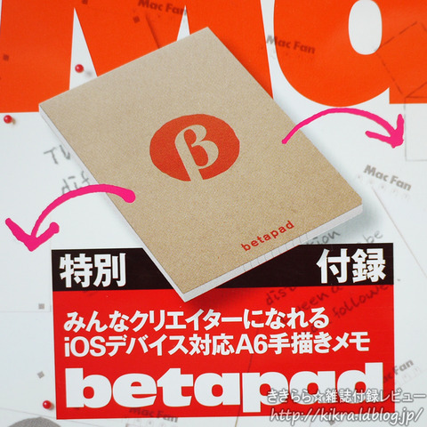 iOSデバイス対応A6メモ betapad（ベータパッド）【Mac Fan (マックファン) 2012年 02月号】 - ブランドコラボ付録の詳細画像