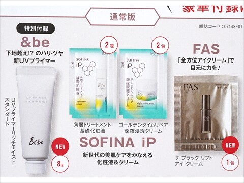 【次号予告】美的 2026年 1月号 《特別付録》 &be 新UVプライマー、SOFINA iP 化粧液＆クリーム、FAS 「全方位アイクリーム」 - ブランドコラボ付録の詳細画像