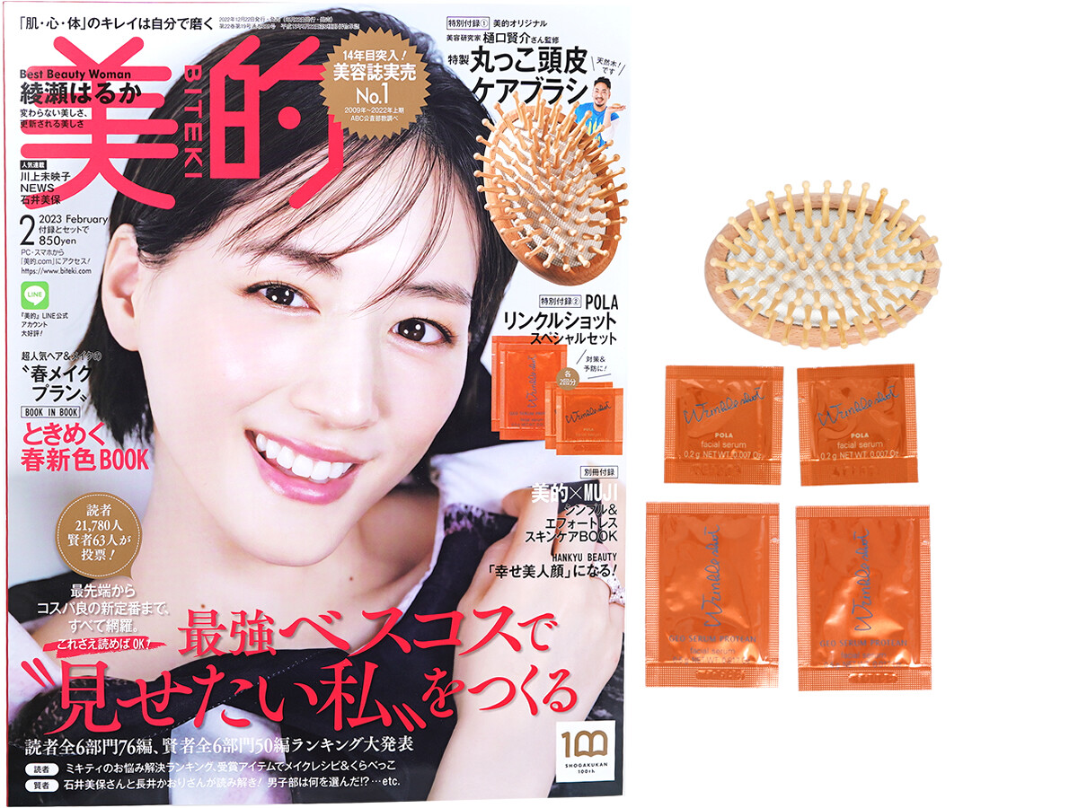 美的 (BITEKI) 2023年 2月号 《付録》 1.美容研究家 樋口賢介さん監修 特製丸っこ頭皮ケアブラシ 2.POLAリンクルショット ...