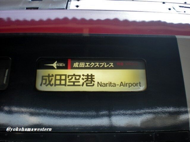 われらJR東日本特急車第一世代～第3回:253系 : 横浜西部急行の備忘録2(きまぐれ鉄道日記帳N)