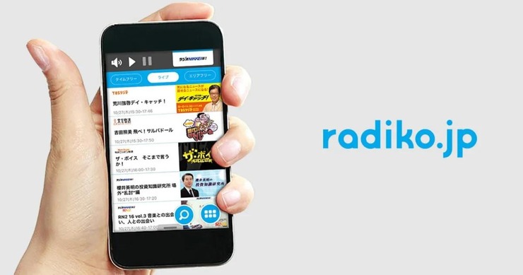気になったまとめ : 【悲報】日本人さん、今更ラジオを聞きまくる…radikoの有料会員が100万人突破へ