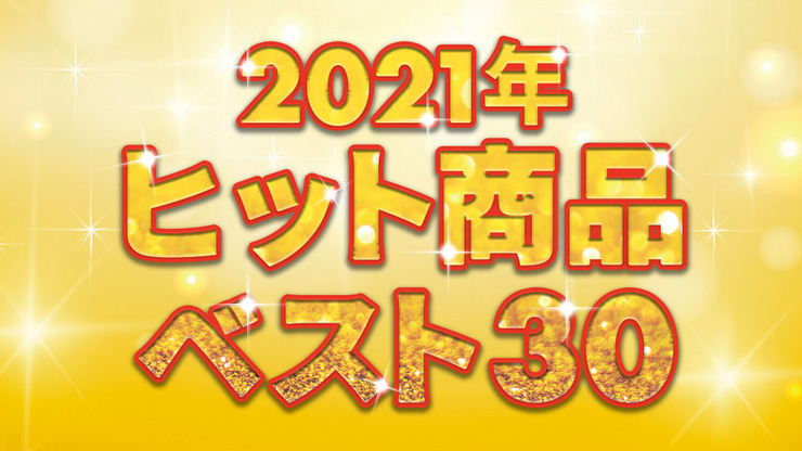 気になったまとめ 【悲報】日経トレンディ「2021年ヒット商品ベスト30」、ps5はランク圏外に！！！ 9473