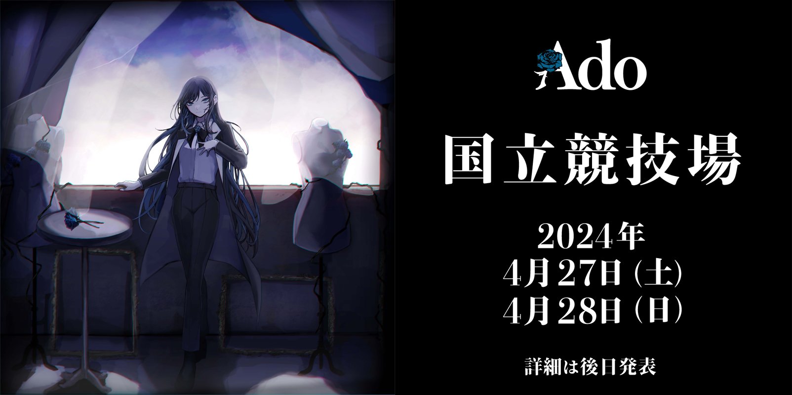 【音楽】Ado、国立競技場ライブのチケット即完売！ 女性ソロ初の国立ワンマン、2daysで14万人以上動員 キービジュアルも解禁 : 噂のニュース
