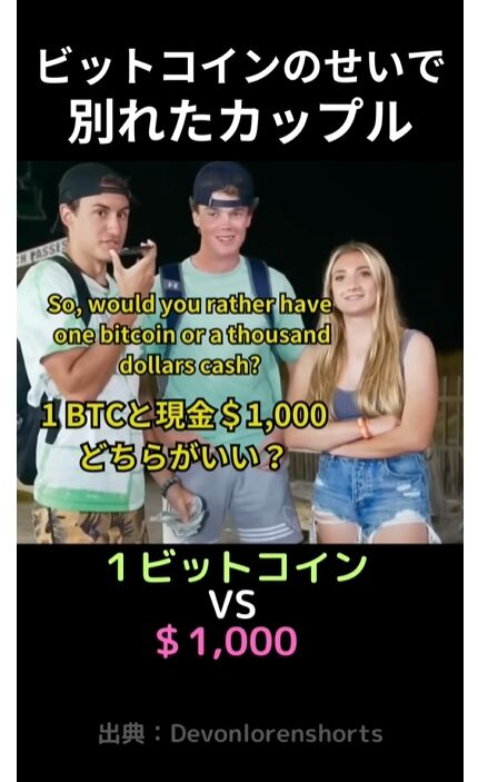 Youtuber「1ビットコインと$1000どちらが欲しい？」 カップル男「1BTC」 女「は？現金でしょ」→：キニ速