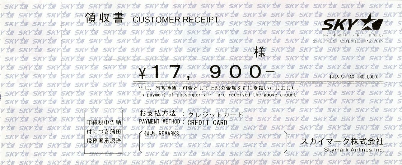スカイマーク領収書出し方 スカイマーク公式領収書 Siruw