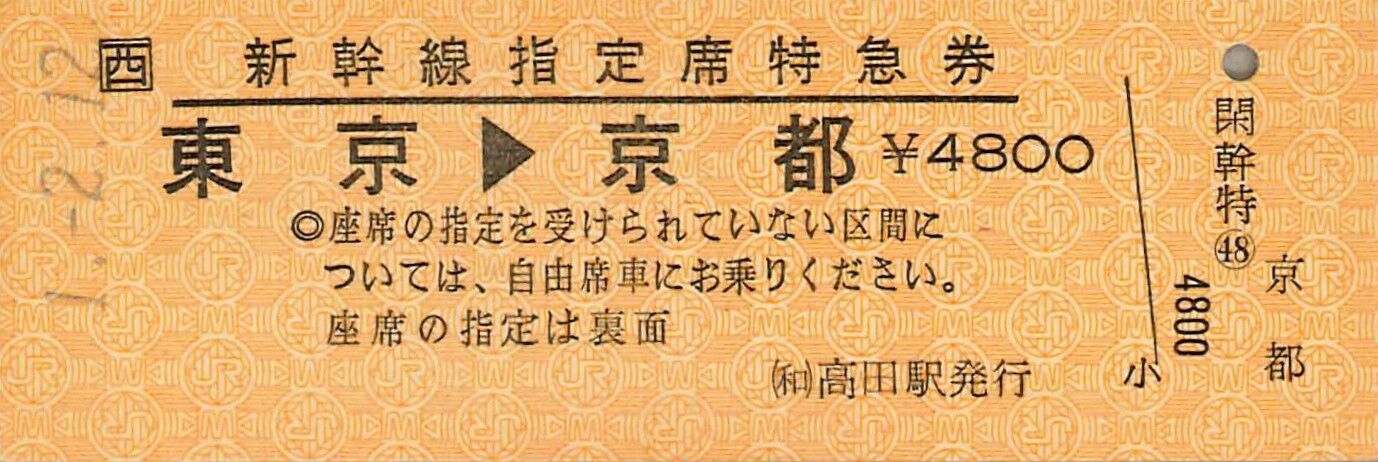 353．JR西日本 高田 復路用 閑散期用 新幹線指定席特急券 : 切符収集の魅力 澤村光一郎