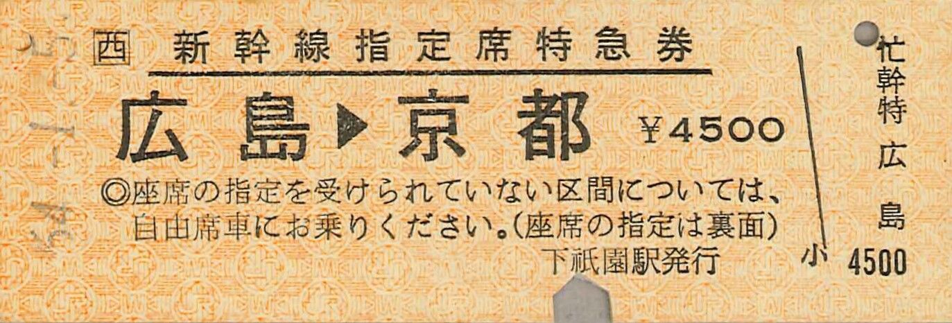 355．JR西日本 広島印刷場 下祗園 繫忙期用 新幹線指定席特急券 : 切符収集の魅力 澤村光一郎