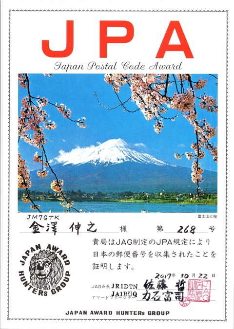 JPA(Japan Postal Code Award) : JM7GTK まい あわど