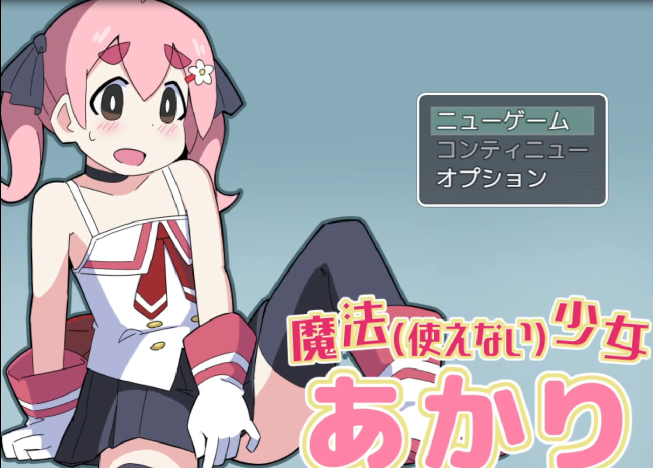 北街CO2キルァ 3室目の幽霊の同人視聴覚室 : Magic (unability) Girl Akari／魔法(使えない)少女あかり