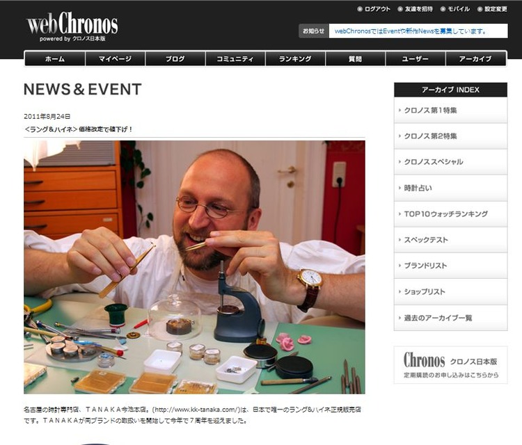 webChronos(ウェブクロノス)でも紹介してもらいました。「ラング＆ハイネ」 : 時計のTANAKAブログ 〔今池本店〕