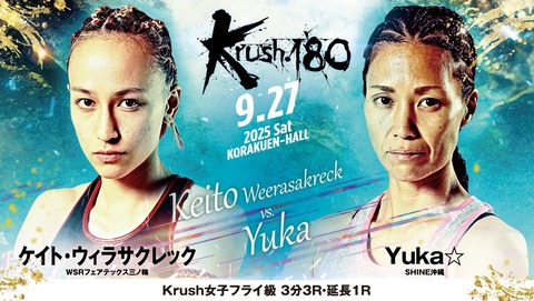 ケイト・ウィラサクレックvsYuka、紗依茄vs加藤りこ：9.27「Krush.180」東京・後楽園ホール : GB-HEADLINER