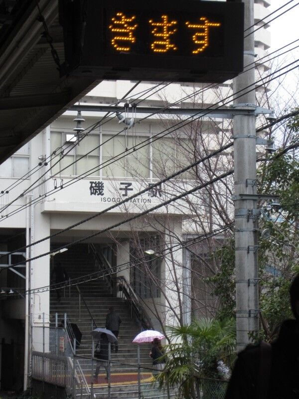 実験室 : 横浜みなみ通信 /【避難所】双道鉄道