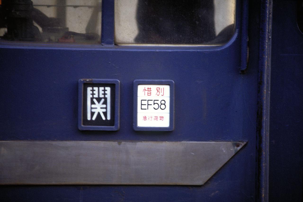 ALFA&RAIL ver.2 : 東海道EF58の終焉（2）