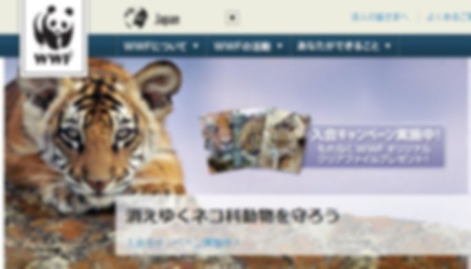 名ばかりの環境保護団体WWFジャパン① : ノウハウランド knowhowland