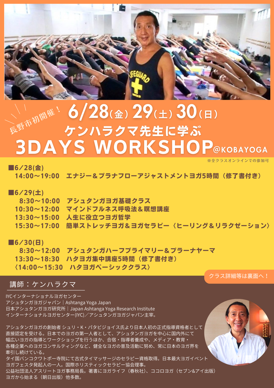 【6/28(金),29(土),30(日)ケンハラクマ先生に学ぶ3DAYS WORKSHOPのお知らせ】 : コバヨガBLOG『こばぶろ』