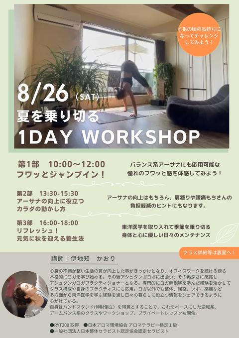 【8/26（土）『夏を乗り切る 1DAY WORKSHOP』のお知らせ】 : コバヨガBLOG『こばぶろ』