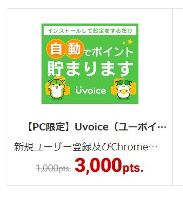 【PR】ECナビに「PC限定」Uvoice(ユーボイス)案件復活！修正 : Jegan typeP