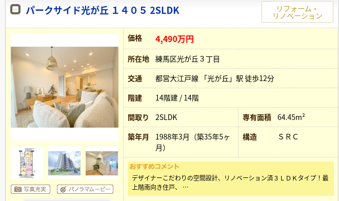 【値下げ】パークサイド光が丘 14階 2SLDK_4,490万円 : 光が丘に住もう！不動産探索日記