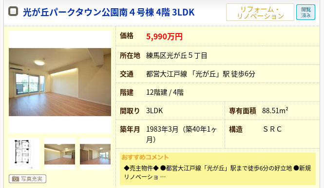 【値下げ】光が丘パークタウン公園南4号棟 4階 3LDK_5,990万円 : 光が丘に住もう！不動産探索日記