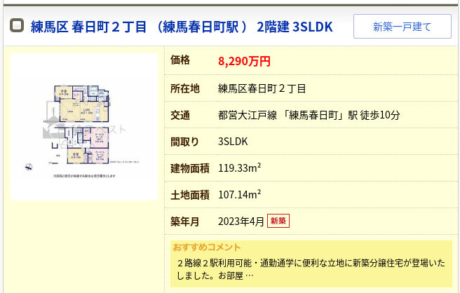 練馬区 春日町2丁目 （練馬春日町駅 ） 2階建 3SLDK_8,290万円 : 光が丘に住もう！不動産探索日記