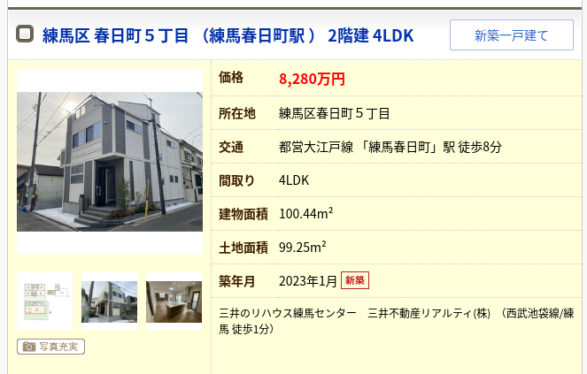 練馬区 春日町5丁目 （練馬春日町駅 ） 2階建 4LDK_8,280万円 : 光が丘に住もう！不動産探索日記